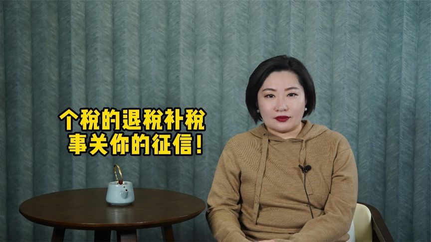 个税的退税补税,事关你的征信!