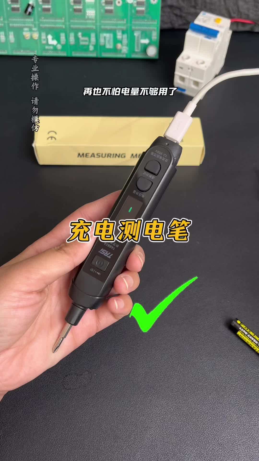 测电笔续航短的!经常换电池的!一定要看一下这款可以充电的测电笔#测...