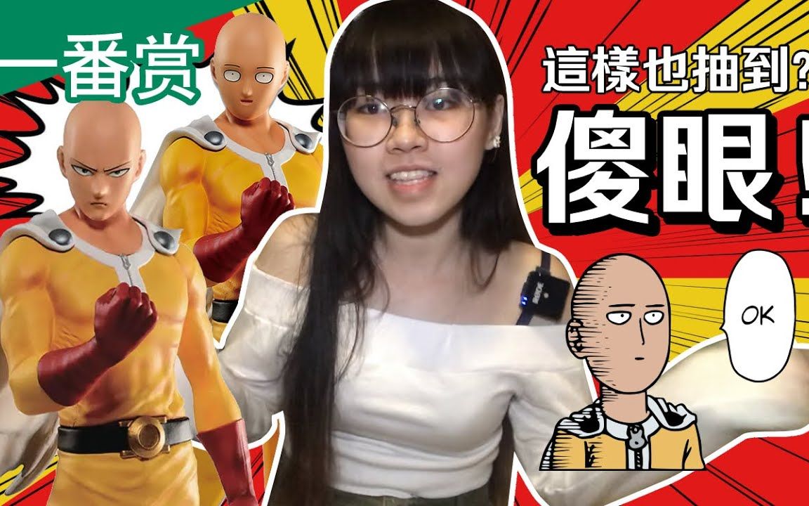 【手办盲盒】《一番赏》 ”又一抽入魂吗!” 一拳超人一番赏 - “One ...