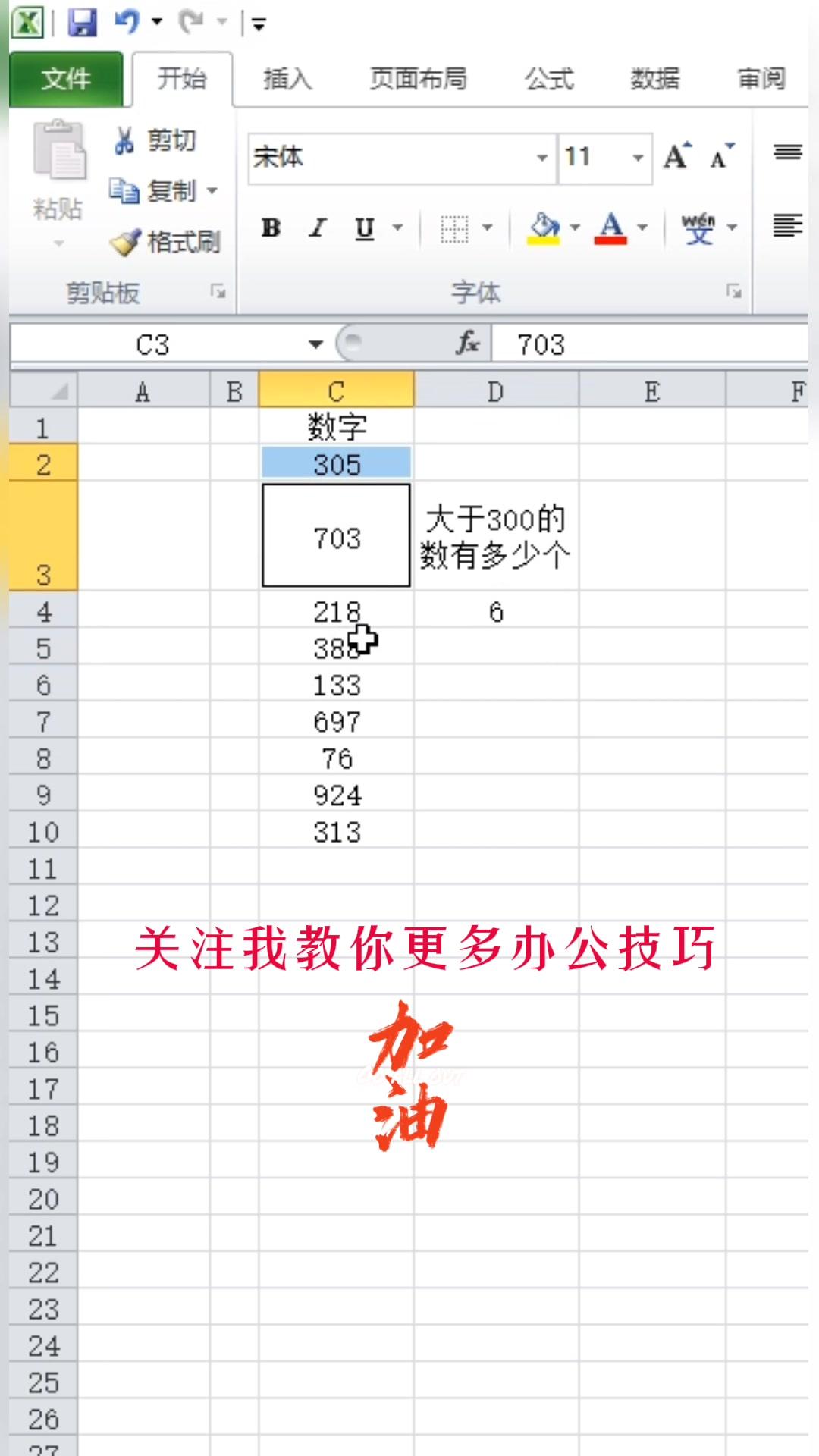 大于300的数有几个?#excel #office办公软件 #办公软件技巧