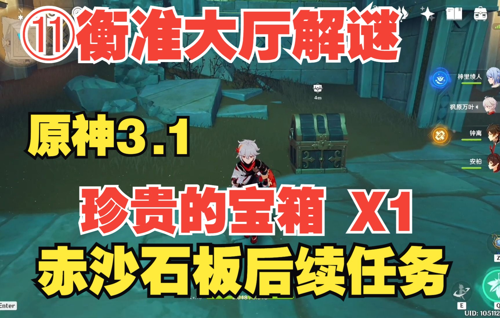 衡准大厅解谜/珍贵的宝箱/赤沙石板后续任务/原神3.1