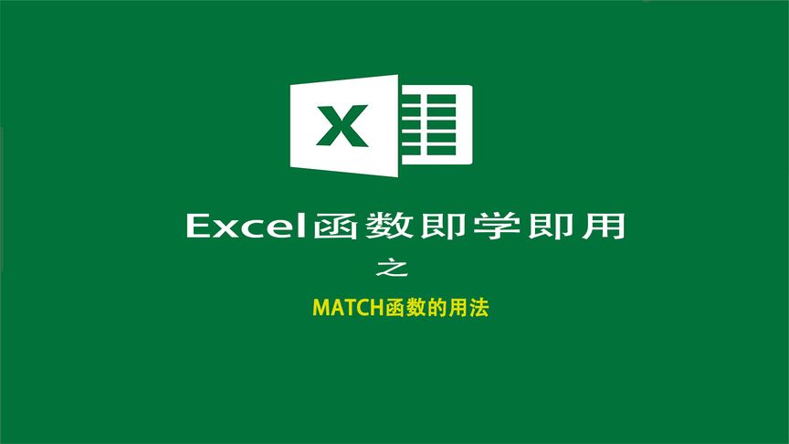 5. MATCH函数的用法