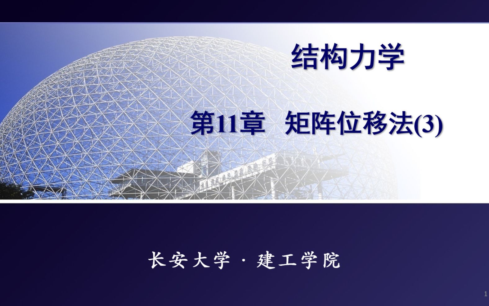 C11 矩阵位移法(3)