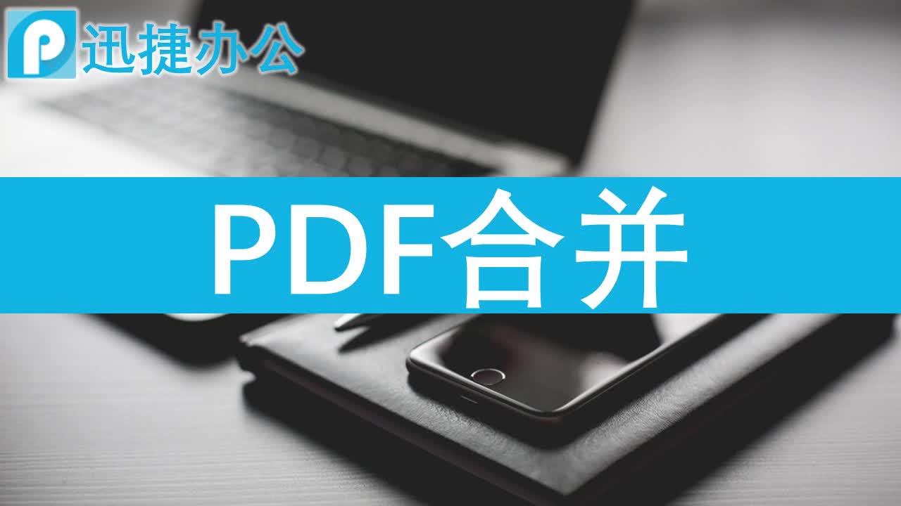如何合并PDF文件?