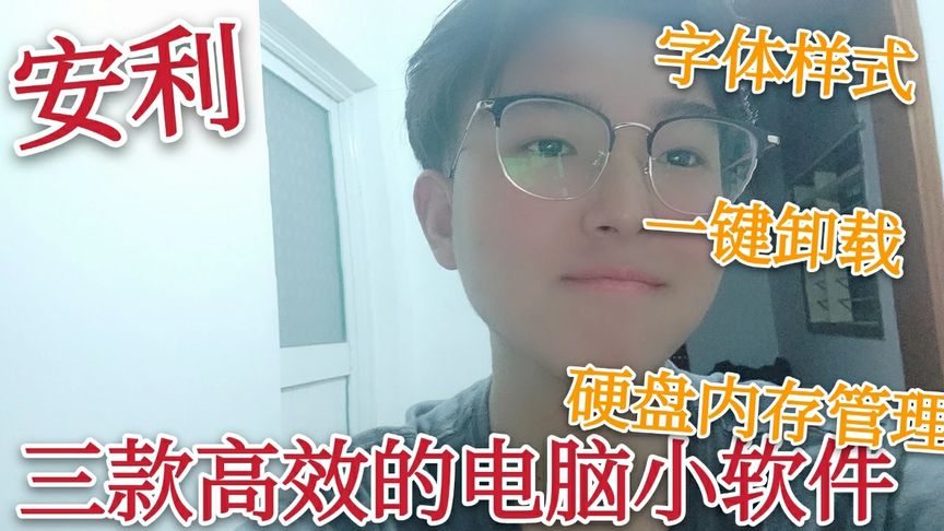 安利三款实用软件!给你的电脑提提速 字体样式一键卸载小工具
