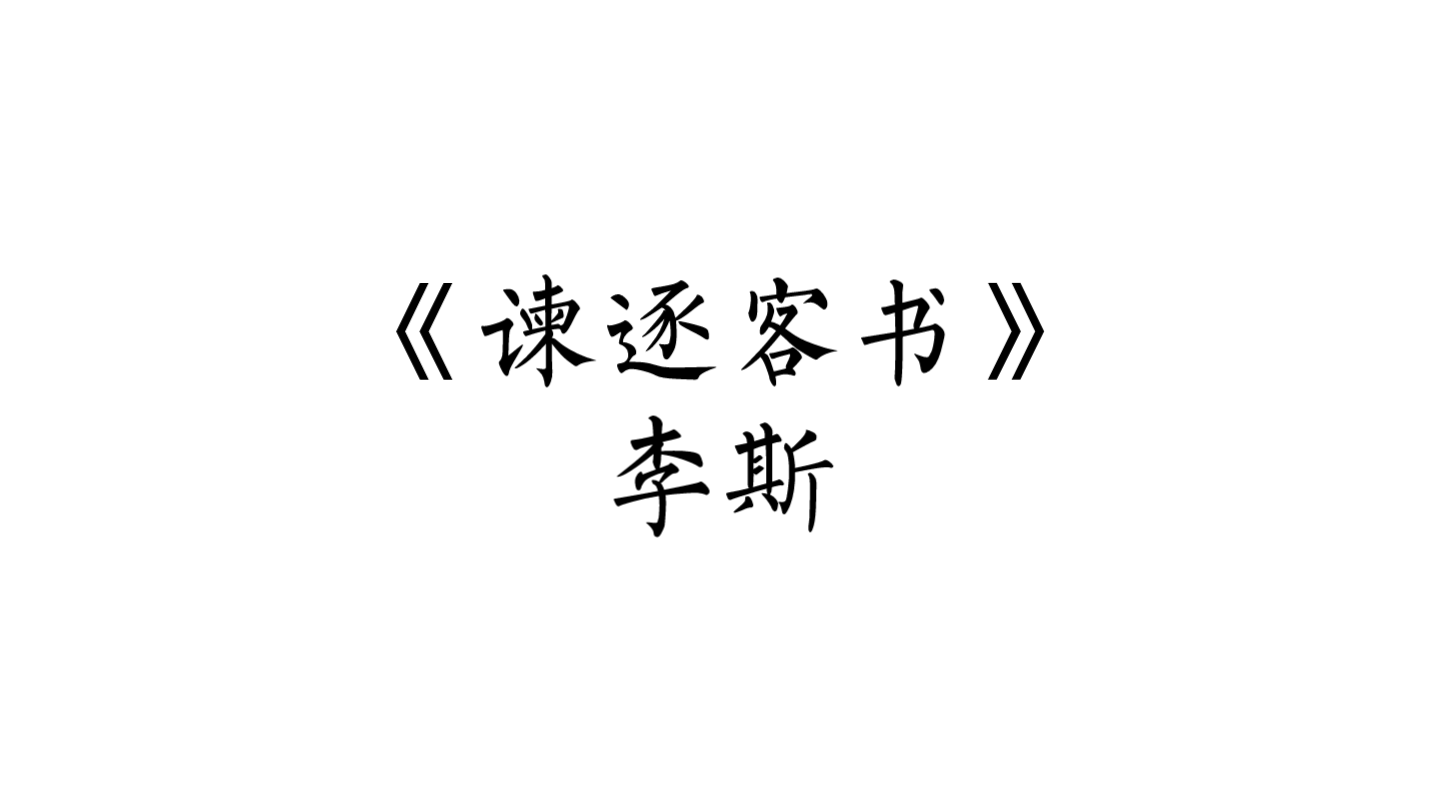 课文朗诵 | 《谏逐客书》李斯