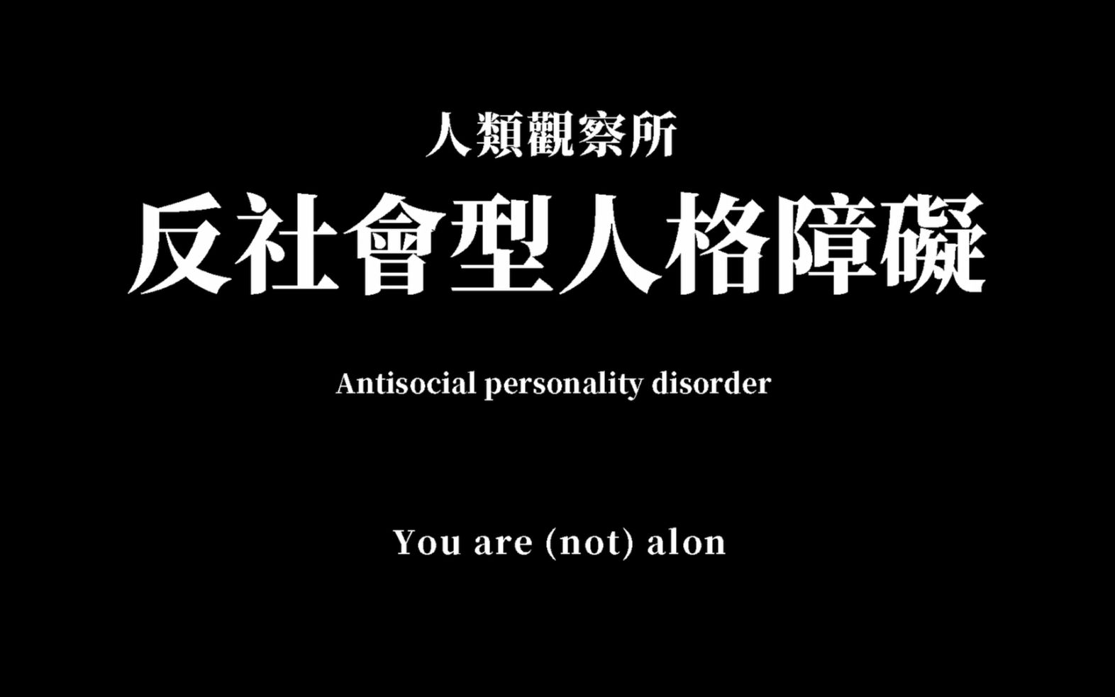 反社会型人格:最近被电影《电话》刷屏了吗?快来看看什么是反社会型...