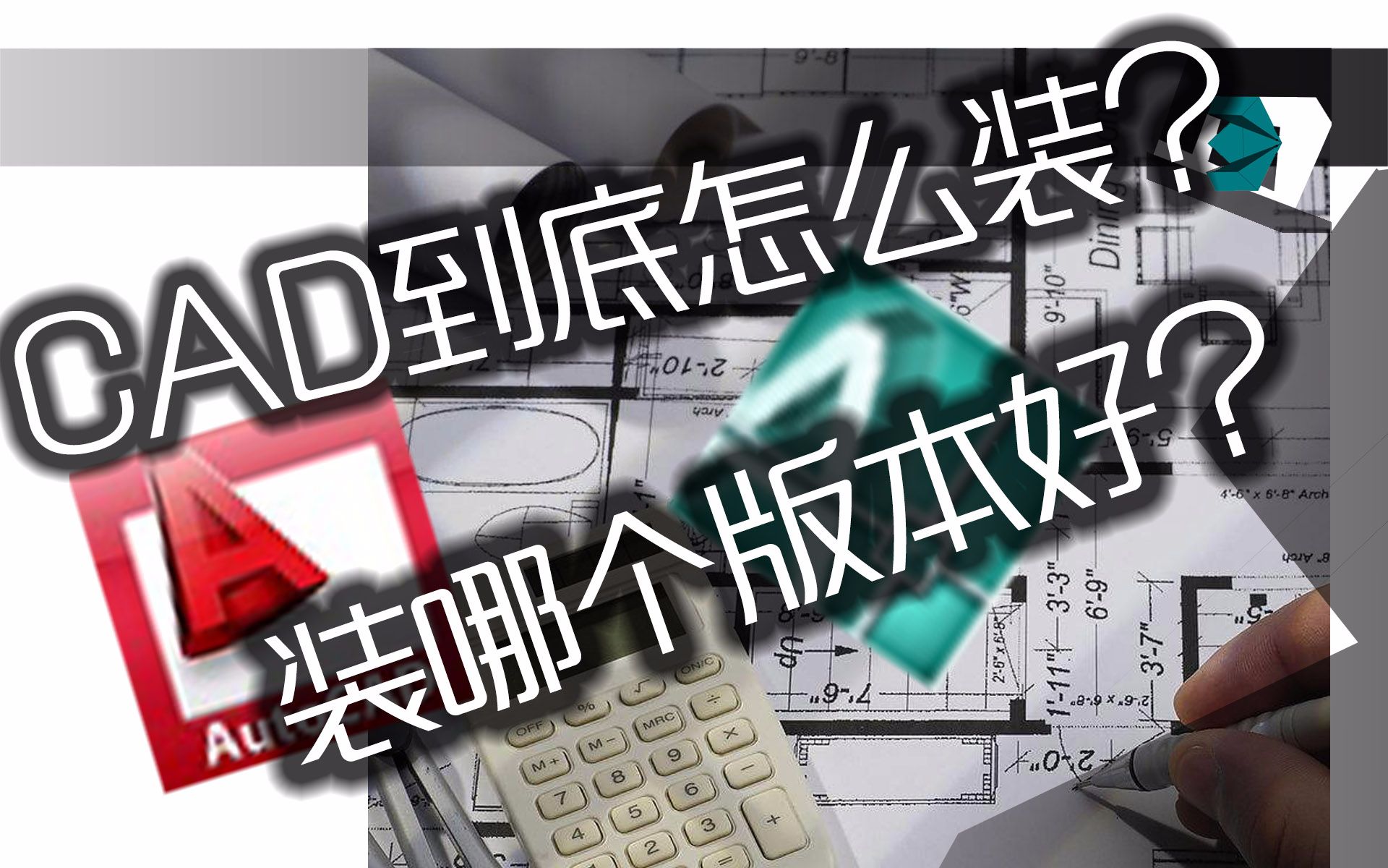 绘图基础系列:CAD软件到底哪个好,最最最好用的CAD教程推荐
