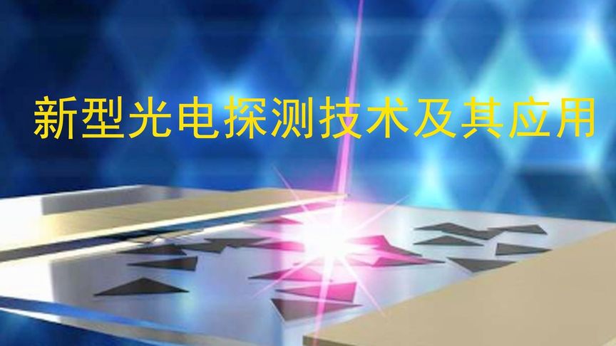 新型光电探测技术及应用--硅基器件