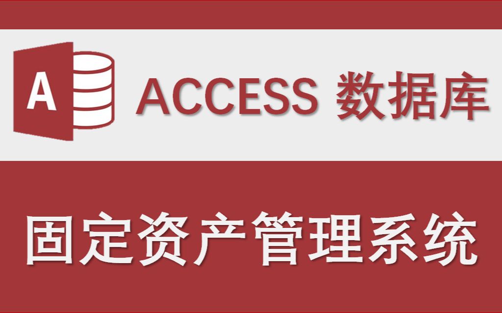 【固定资产管理系统】-Access数据库系统设计制作实例