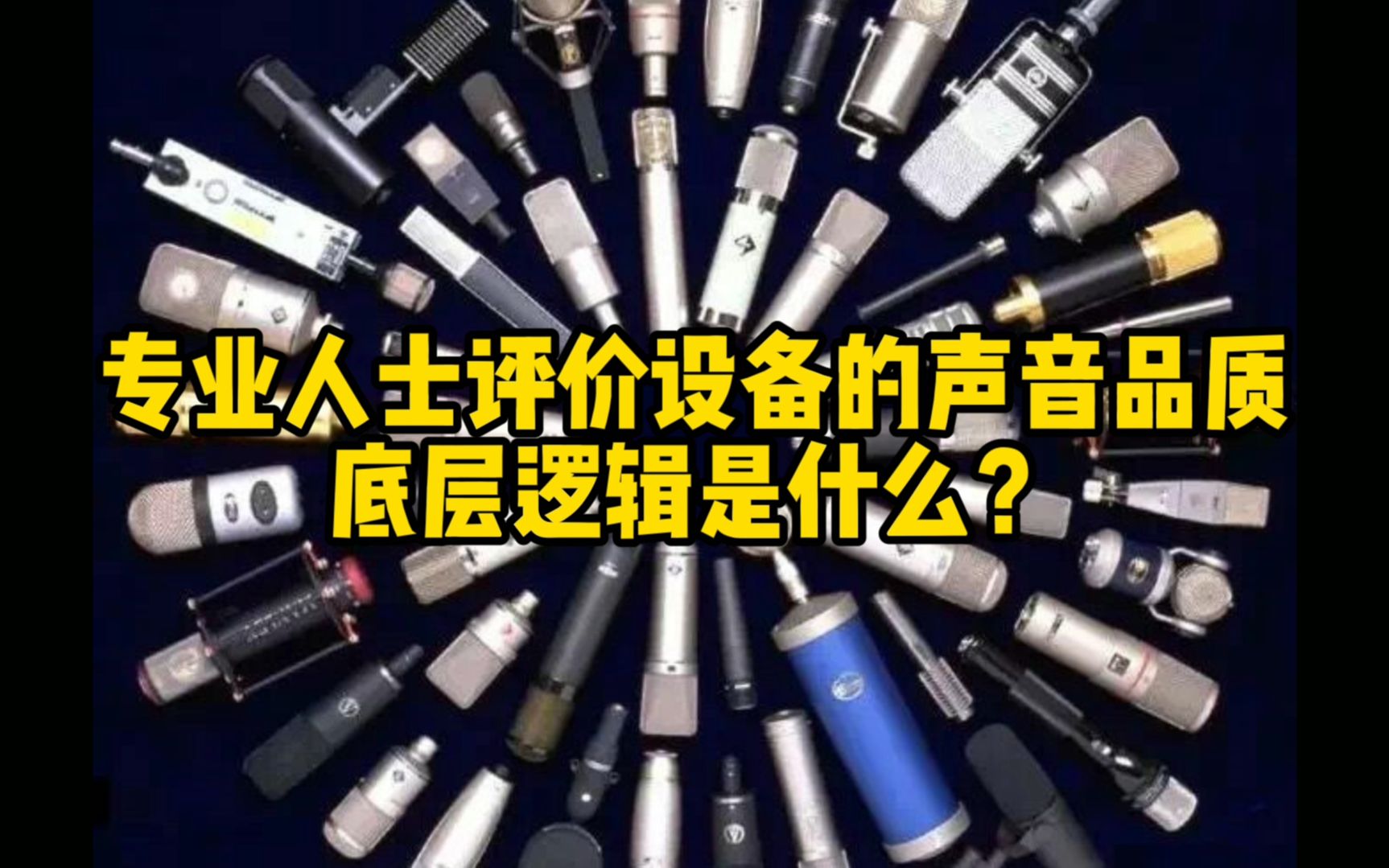专业人士评价设备的声音品质