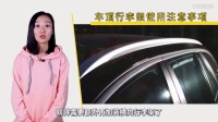 【《“车顶行李架”使用注意事项》】