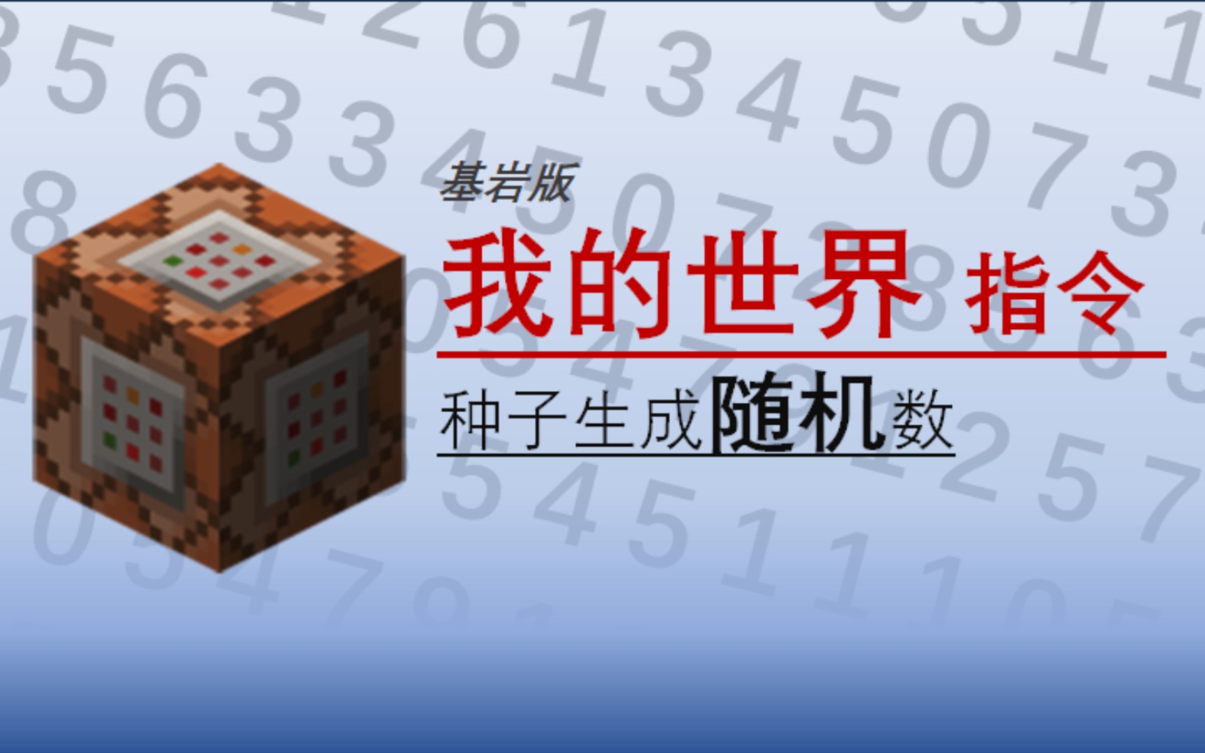 我的世界 用指令根据种子生成随机数_哔哩哔哩bilibili_我的世界