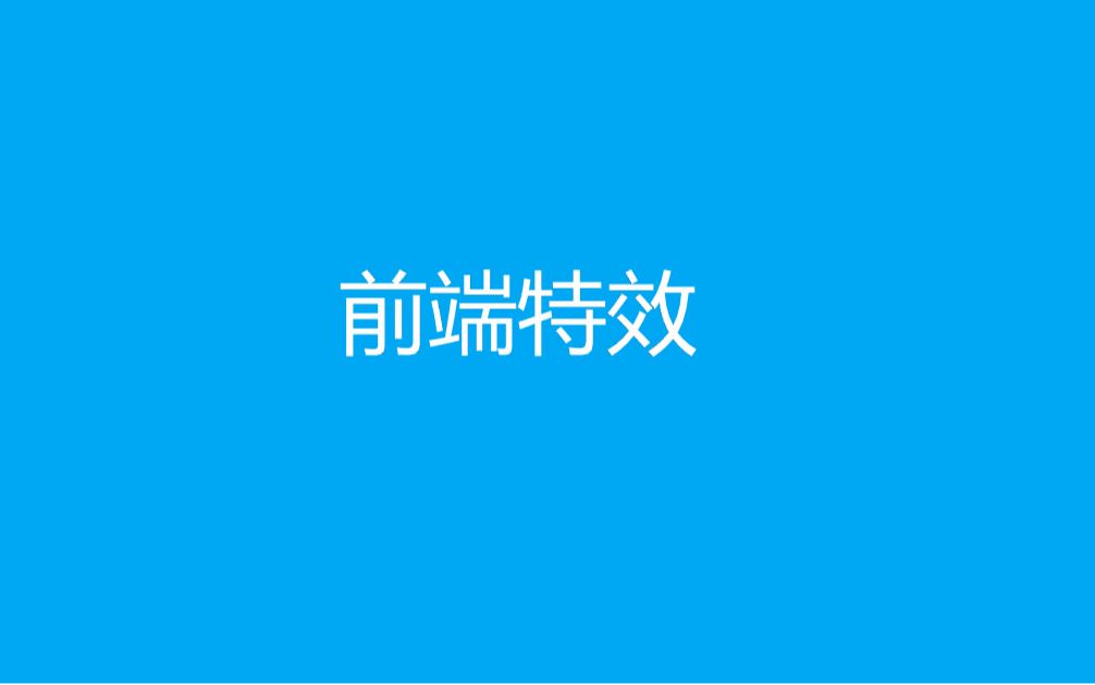 【vue版】前端---自动淡出淡入效果切换背景