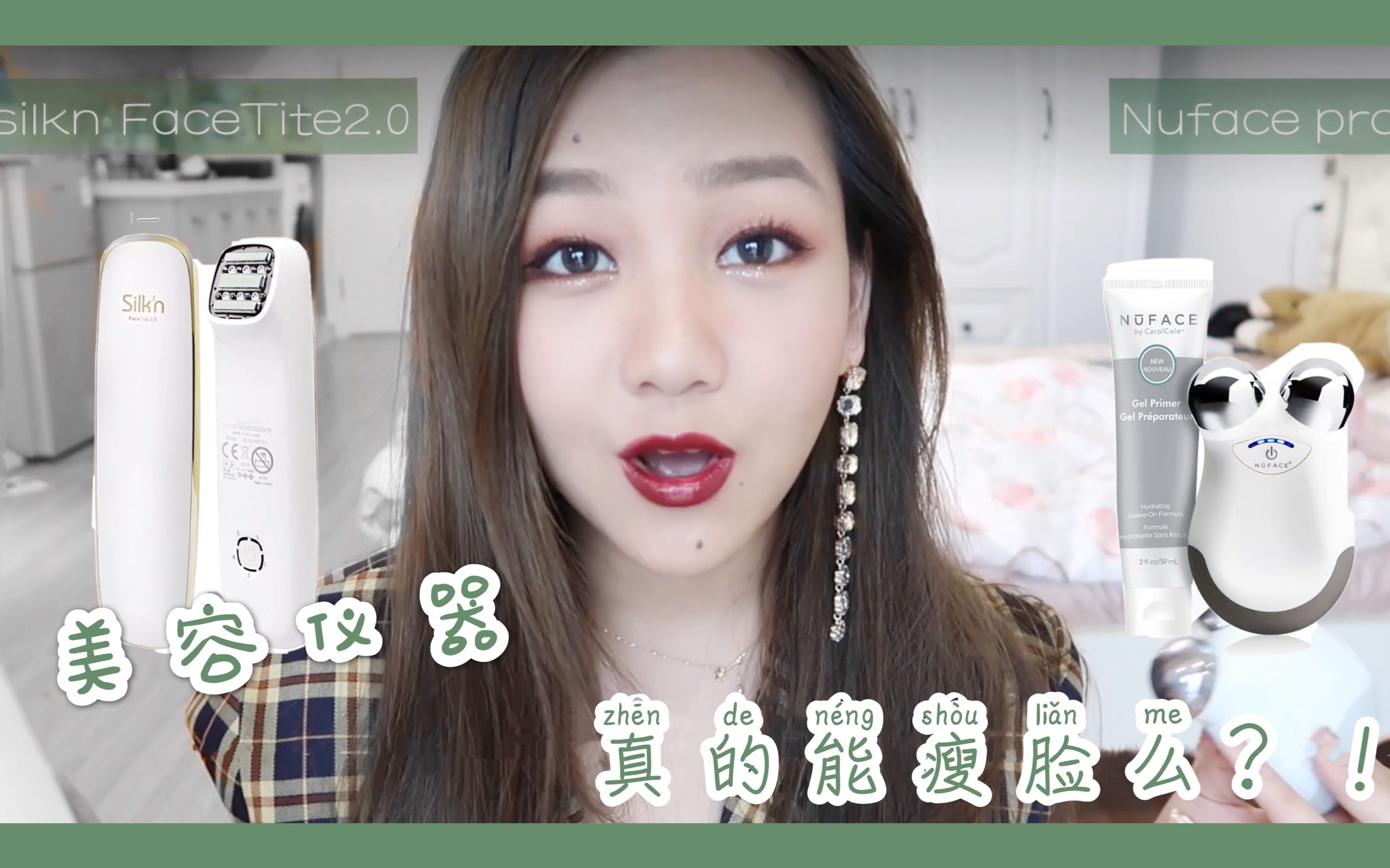 美容仪器真的能瘦脸吗?! facetite PK nuface 惊人上脸对比