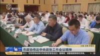 视频|市政协传达中央政协工作会议精神