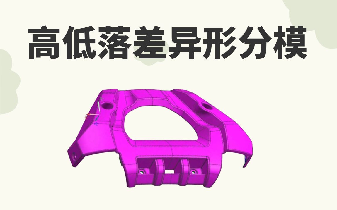 UG模具设计分模教程 高低落差异形分模 从软件到原理全面学习UG分模