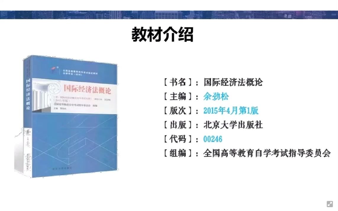 自考课程国际经济法概论精讲1
