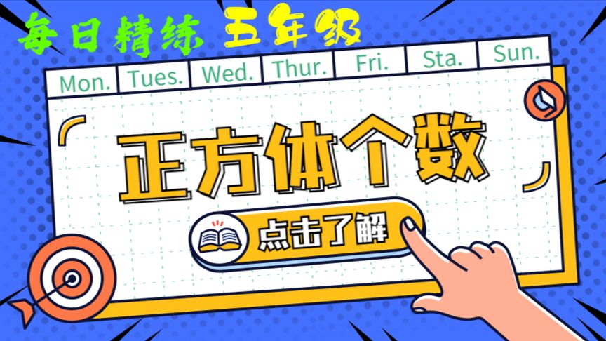 小学5年级数学:确定正方体的个数“从上面看”出发,先确定位置