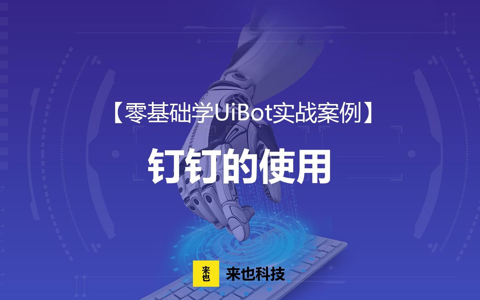 RPA机器人—【零基础学UiBot实例】钉钉的使用