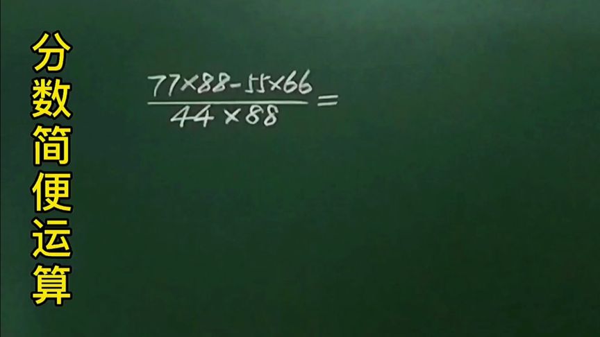 简算:这种分数的简便运算,你一定得学,不然硬算太麻烦