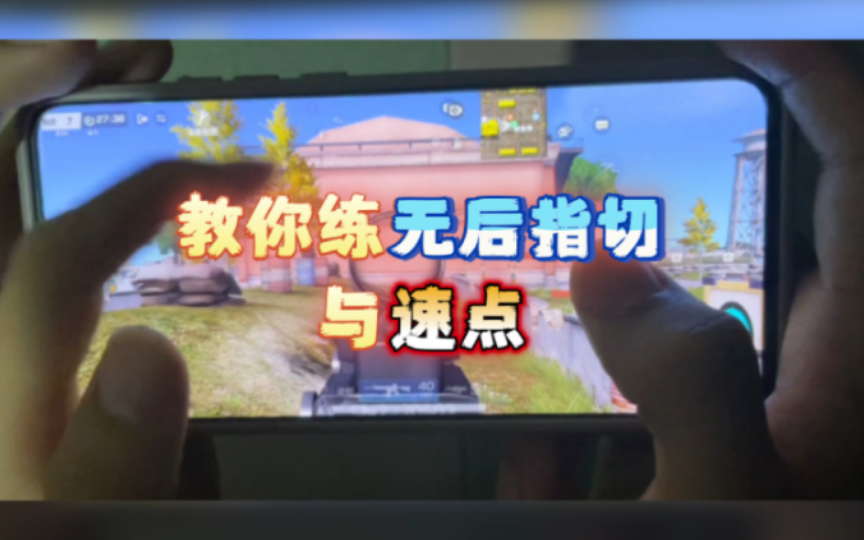 三分钟教你学会无反无后,指切与速点!_哔哩哔哩bilibili_荒野行动