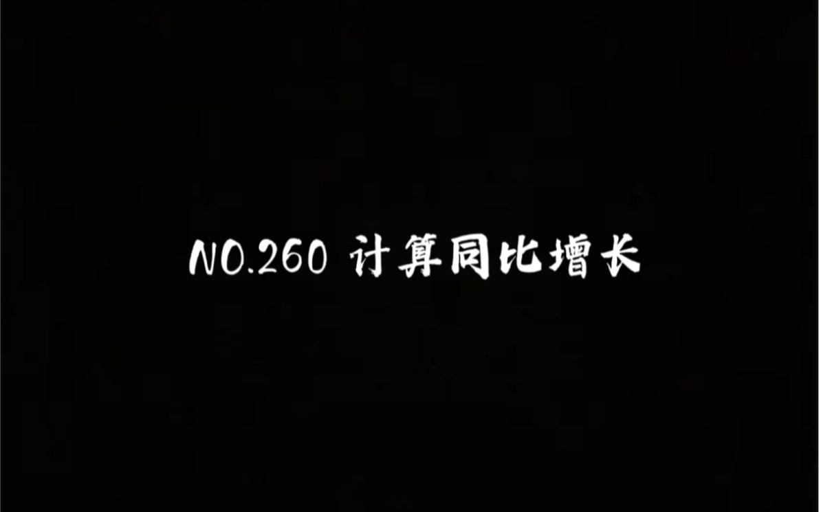NO .260 计算同比增长(Excel)