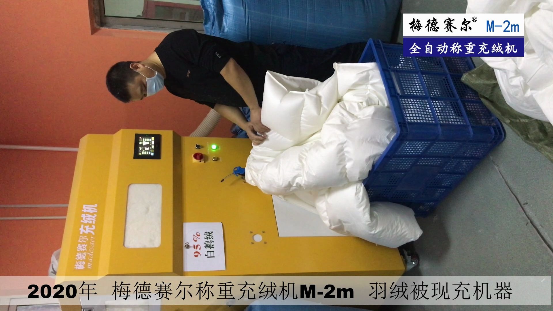 羽绒被充绒机视频/梅德赛尔2称1充视频2020年