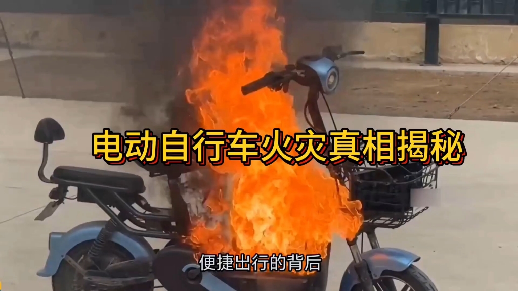 电动自行车火灾真相揭秘
