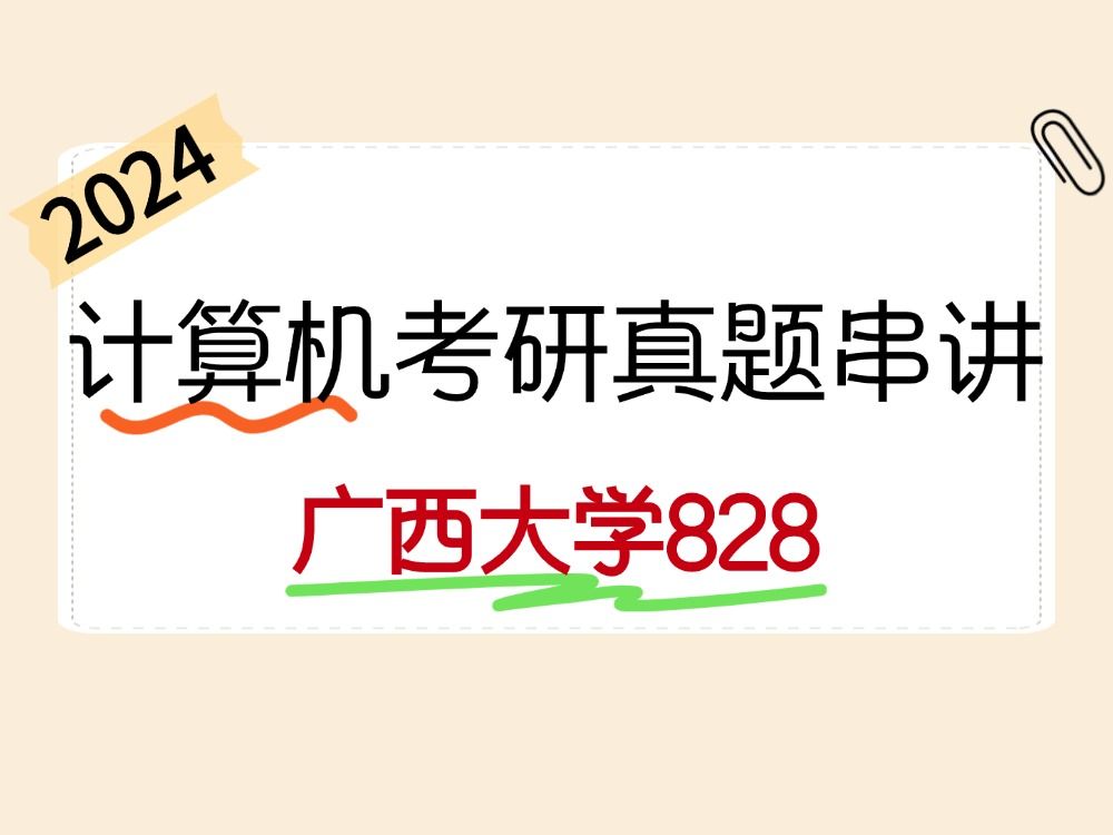 广西大学828数据结构预程序设计【2024】年真题讲解