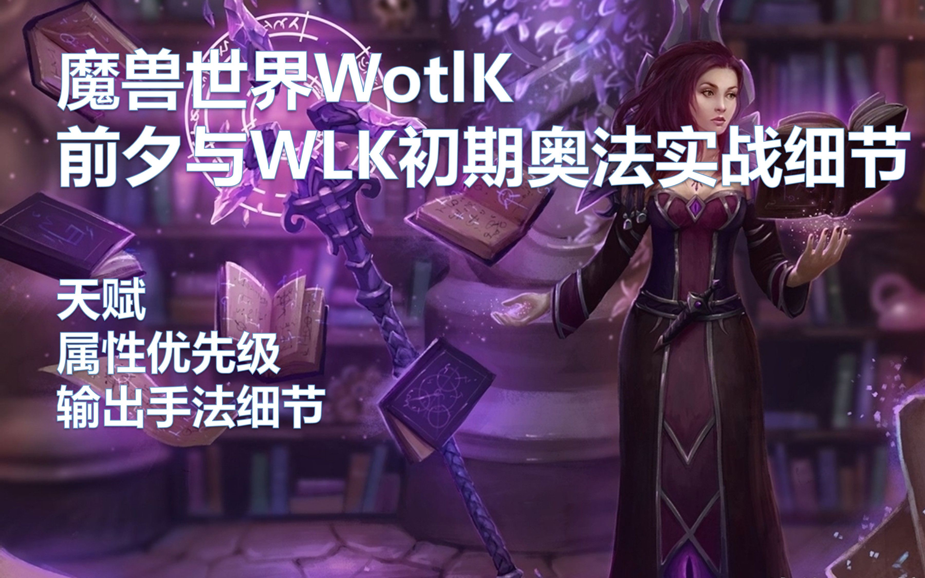 魔兽世界怀旧服WLK前夕及80级奥法手法细节攻略_网络游戏热门视频