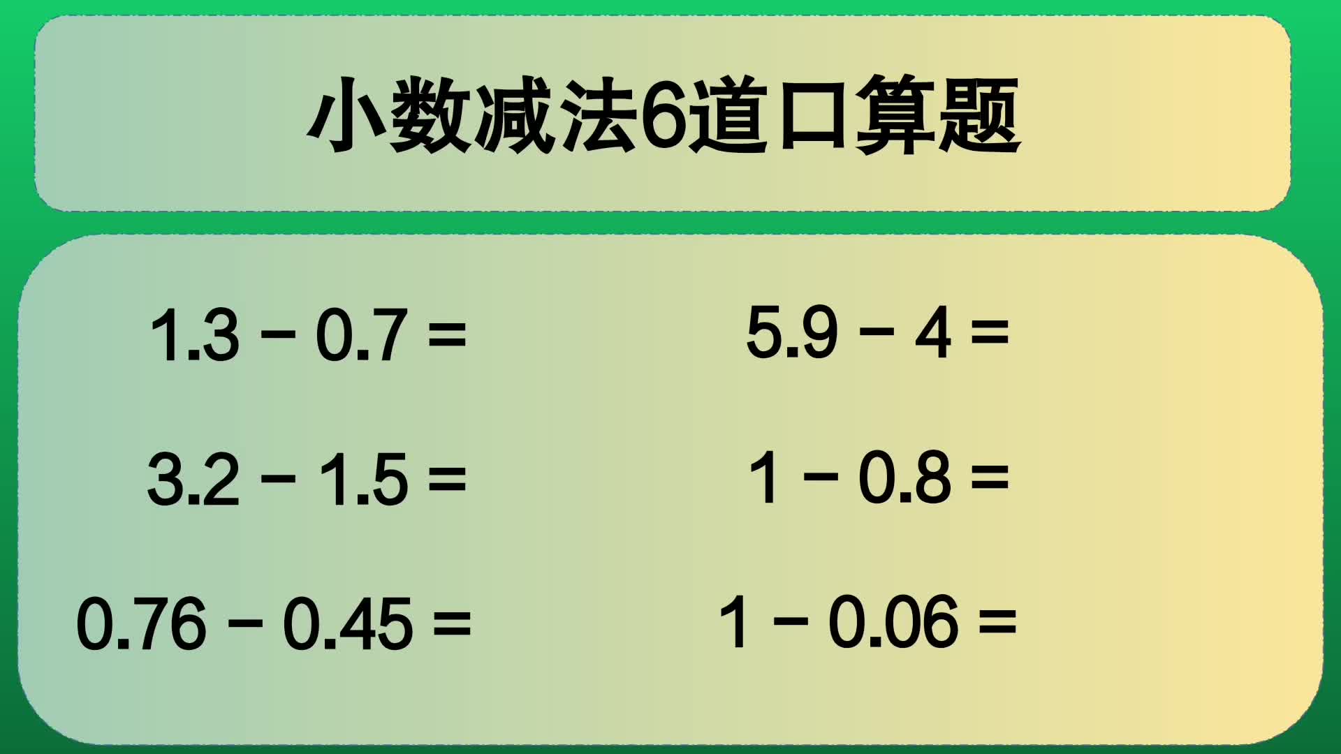 四年级数学:小数减法6道口算题