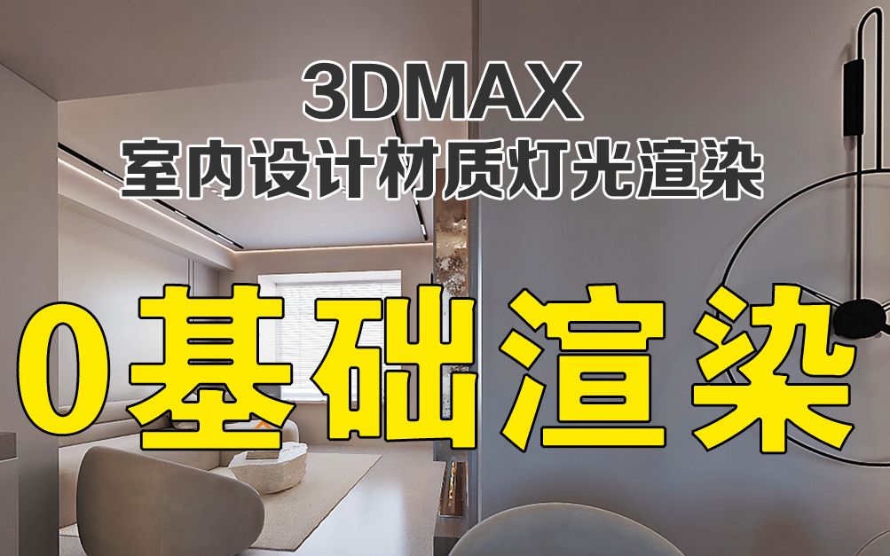 零基础3Dmax渲染基础教程(01)进光口隐藏
