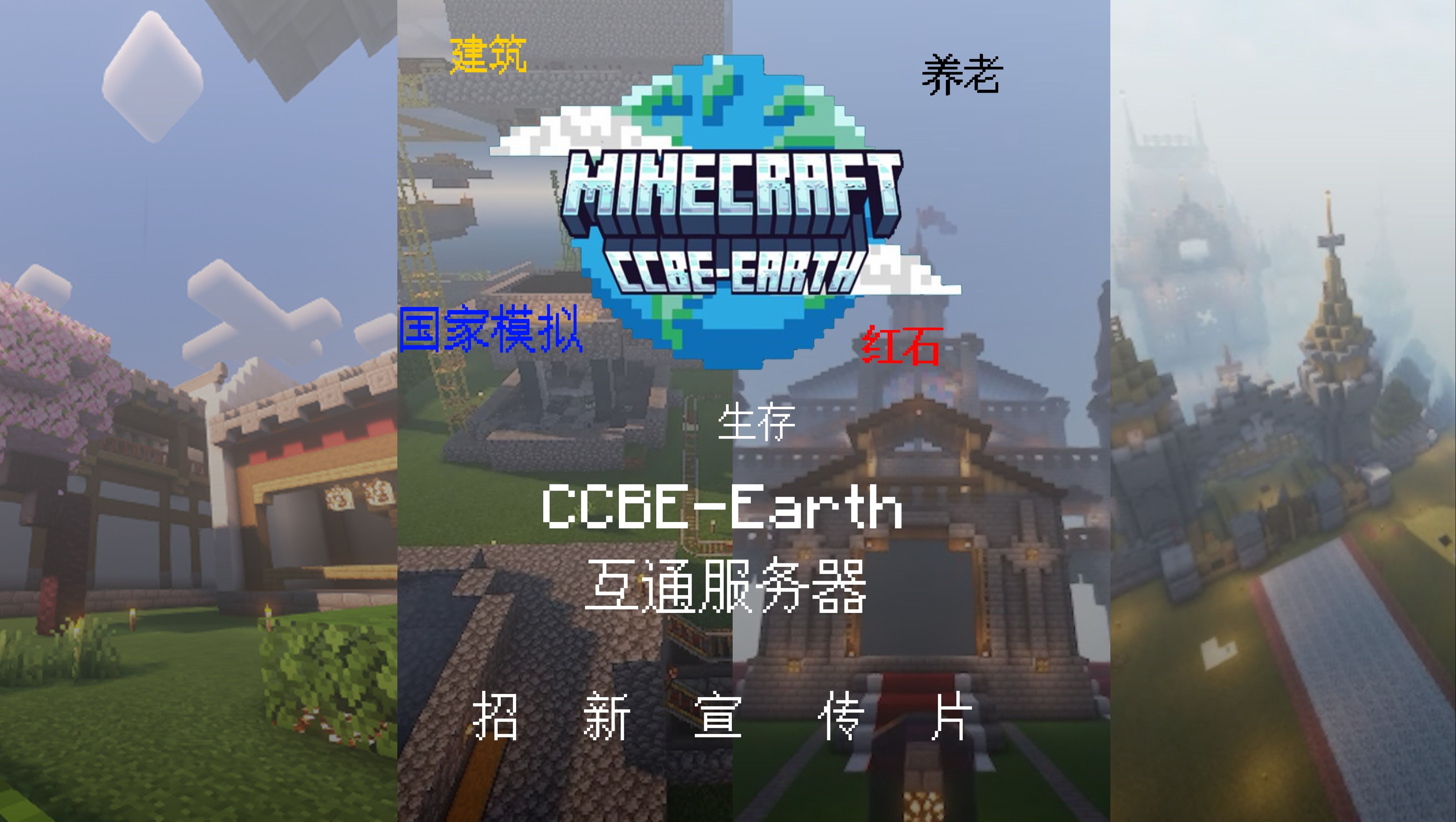 【1.20我的世界】CCBE--Earth互通国家模拟服务器招新啦!
