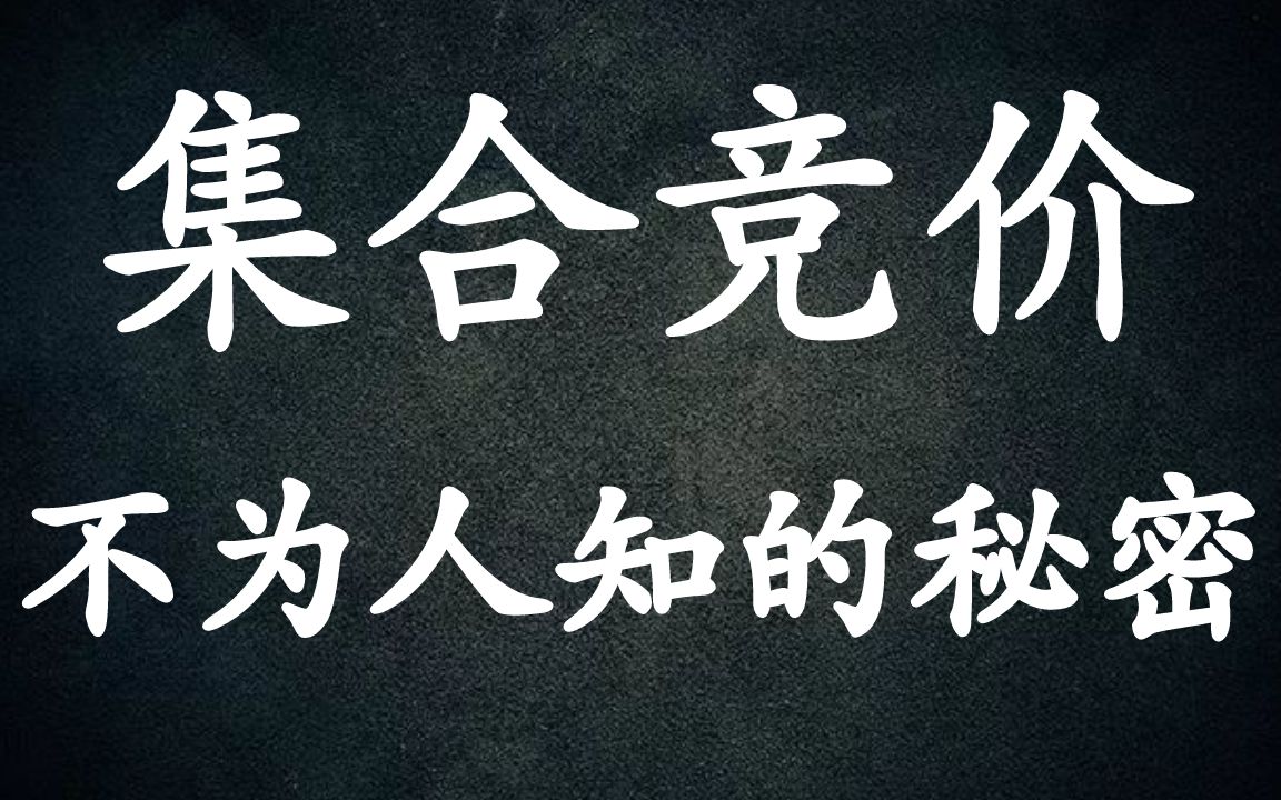 A股:集合竞价系列:集合竞价的真正价值!一看方向 二看强弱