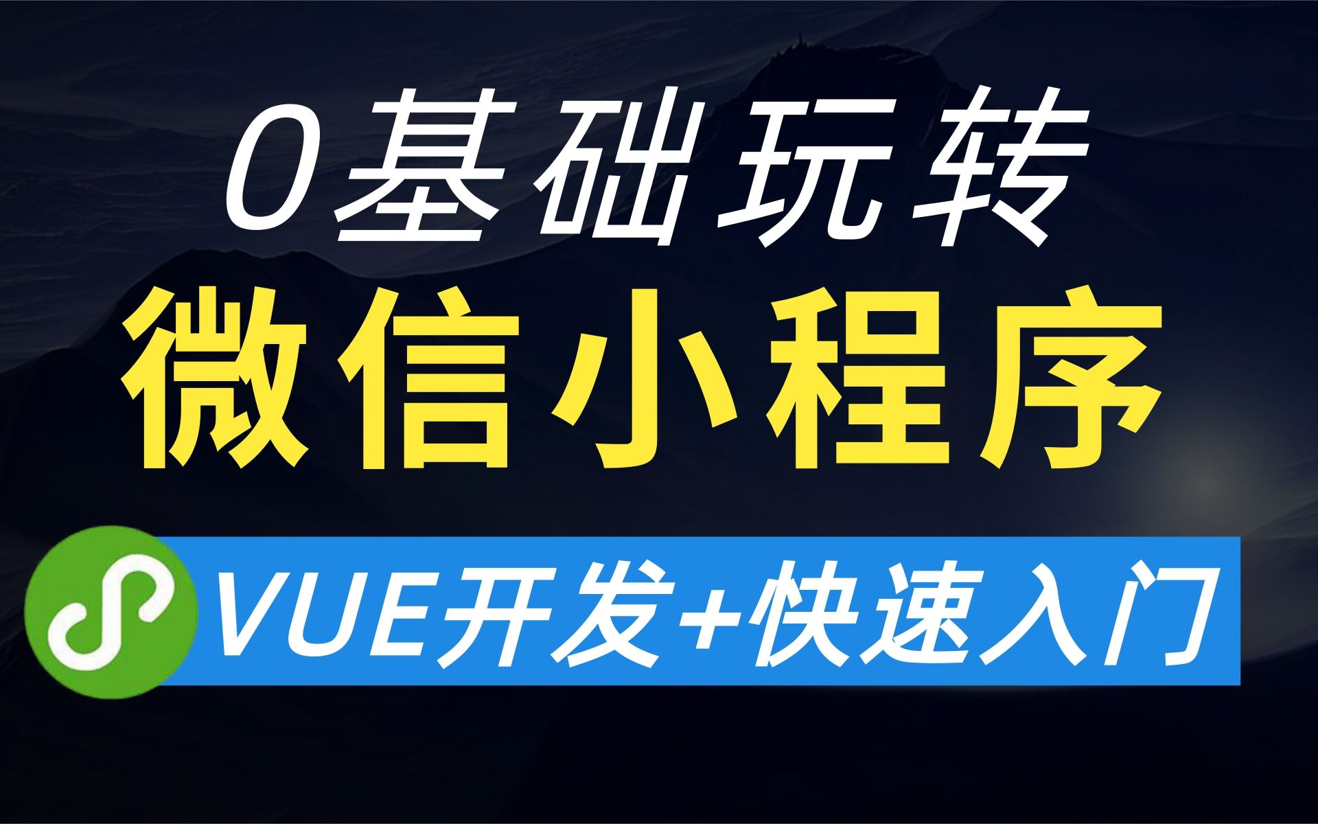 ...【配置素材+源码+笔记】前端开发利器vue,微信小程序快速开发实战,...