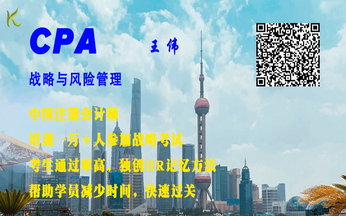 CPA-公司战略与风险管理