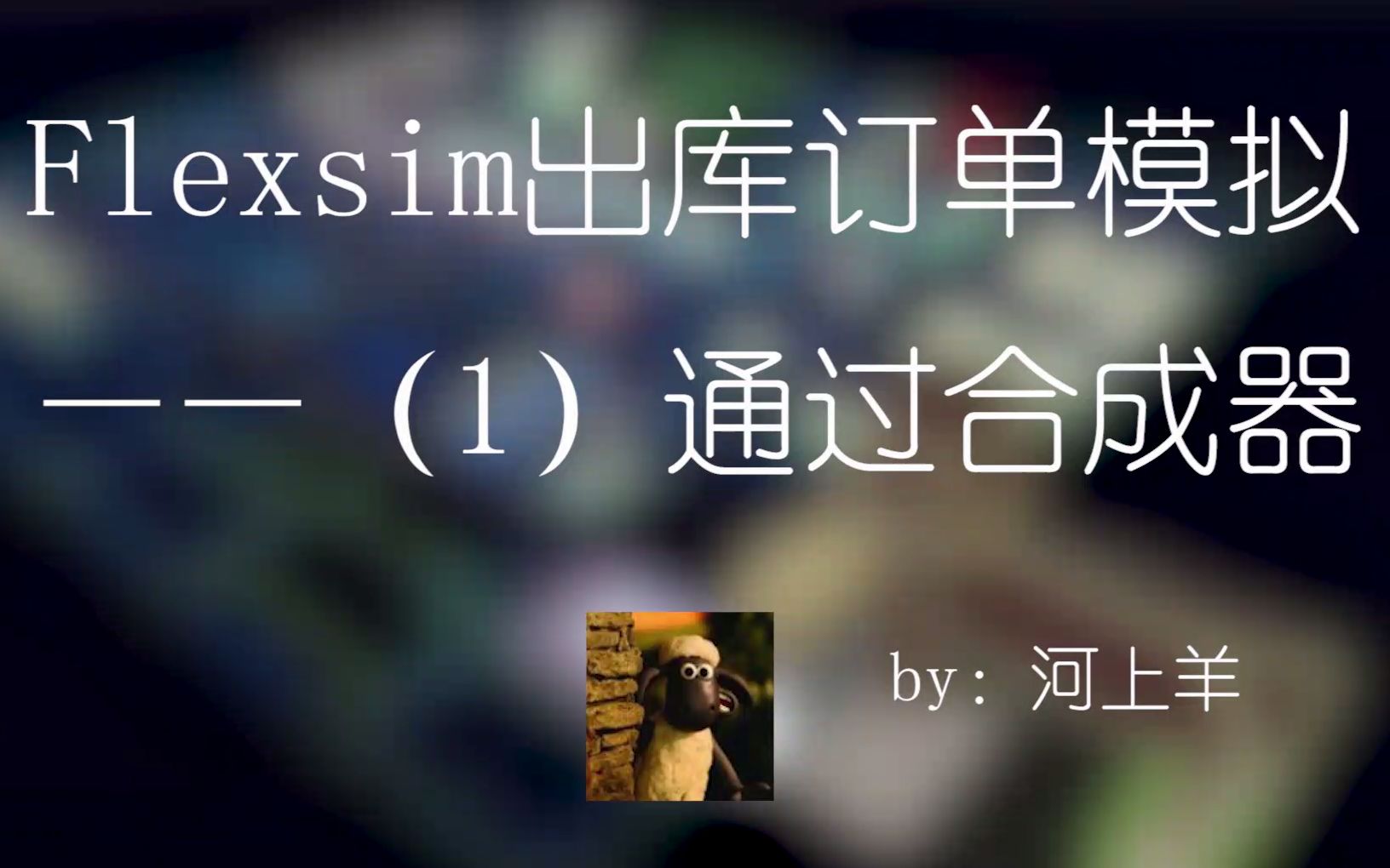 【Flexsim经验分享】出库订单模拟--(1)通过合成器