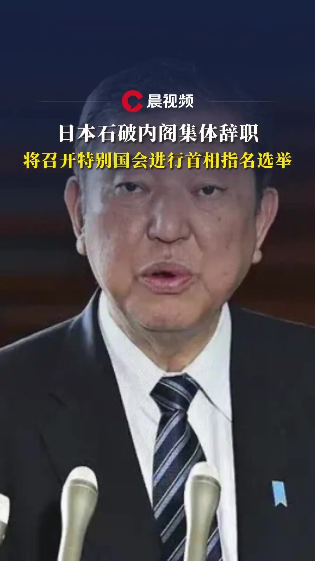 日本石破内阁集体辞职,将召开特别国会进行首相指名选举