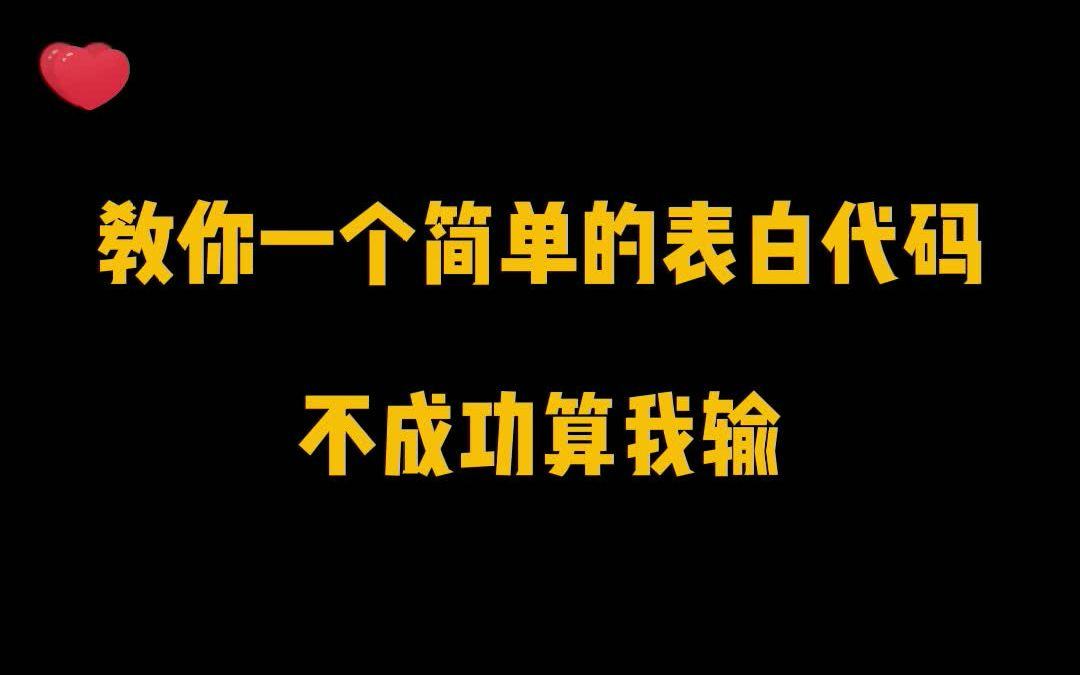 教你一个简单的表白代码,不成功算我输