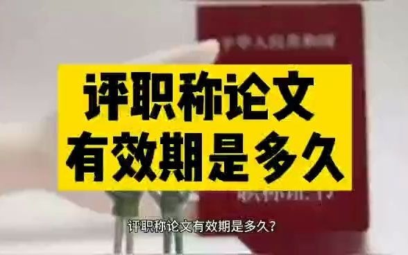 评职称论文有效期是多久