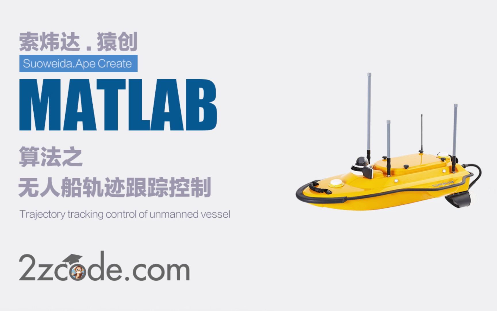 基于Matlab无人船轨迹跟踪控制