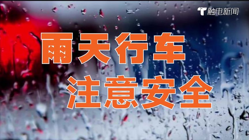 做好这几点,雨天行车更安全 雨季来临,要提前做好雨天行车准备