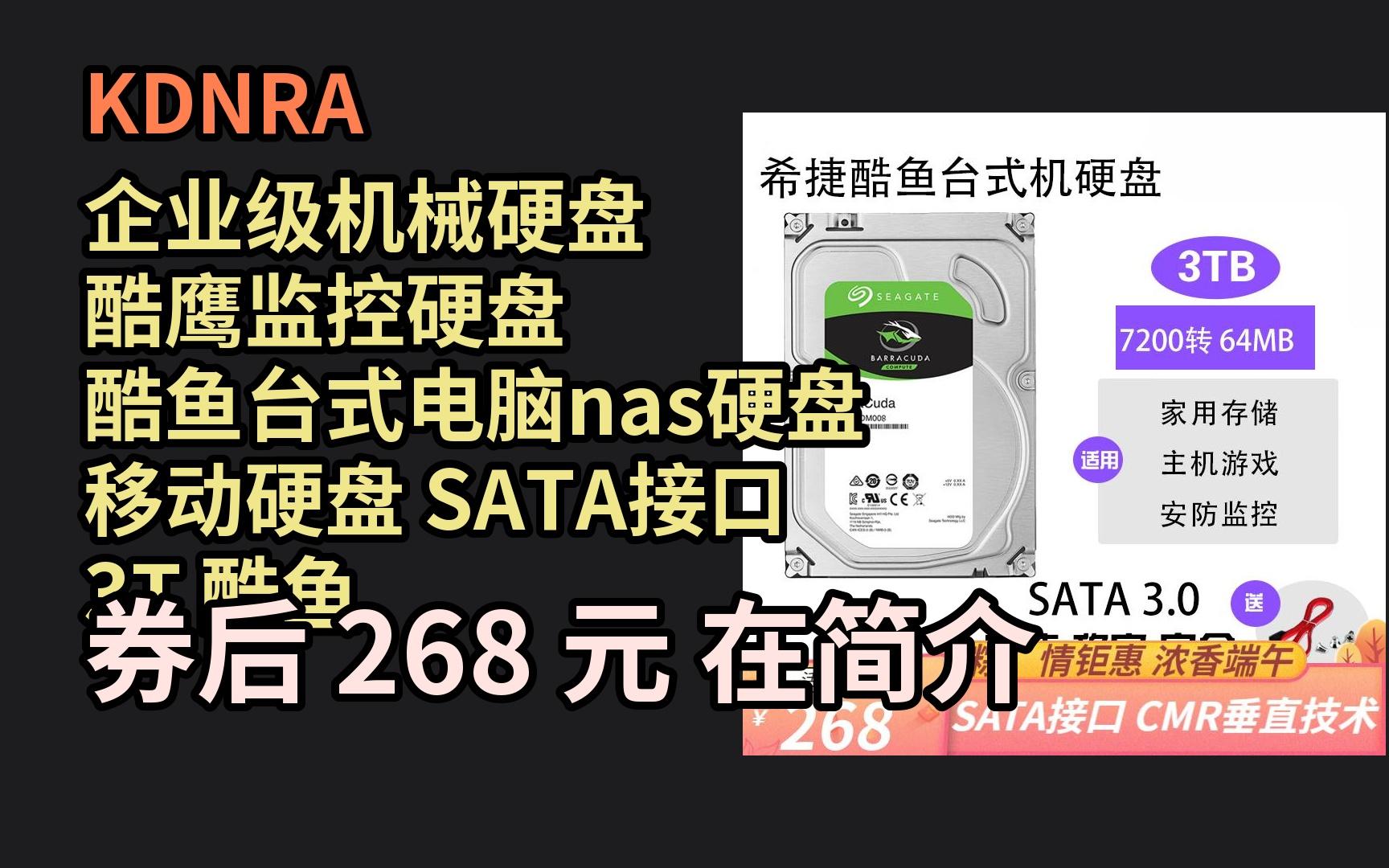 【618领券】 企业级机械硬盘 酷鹰监控硬盘 酷鱼台式电脑nas硬盘 ...