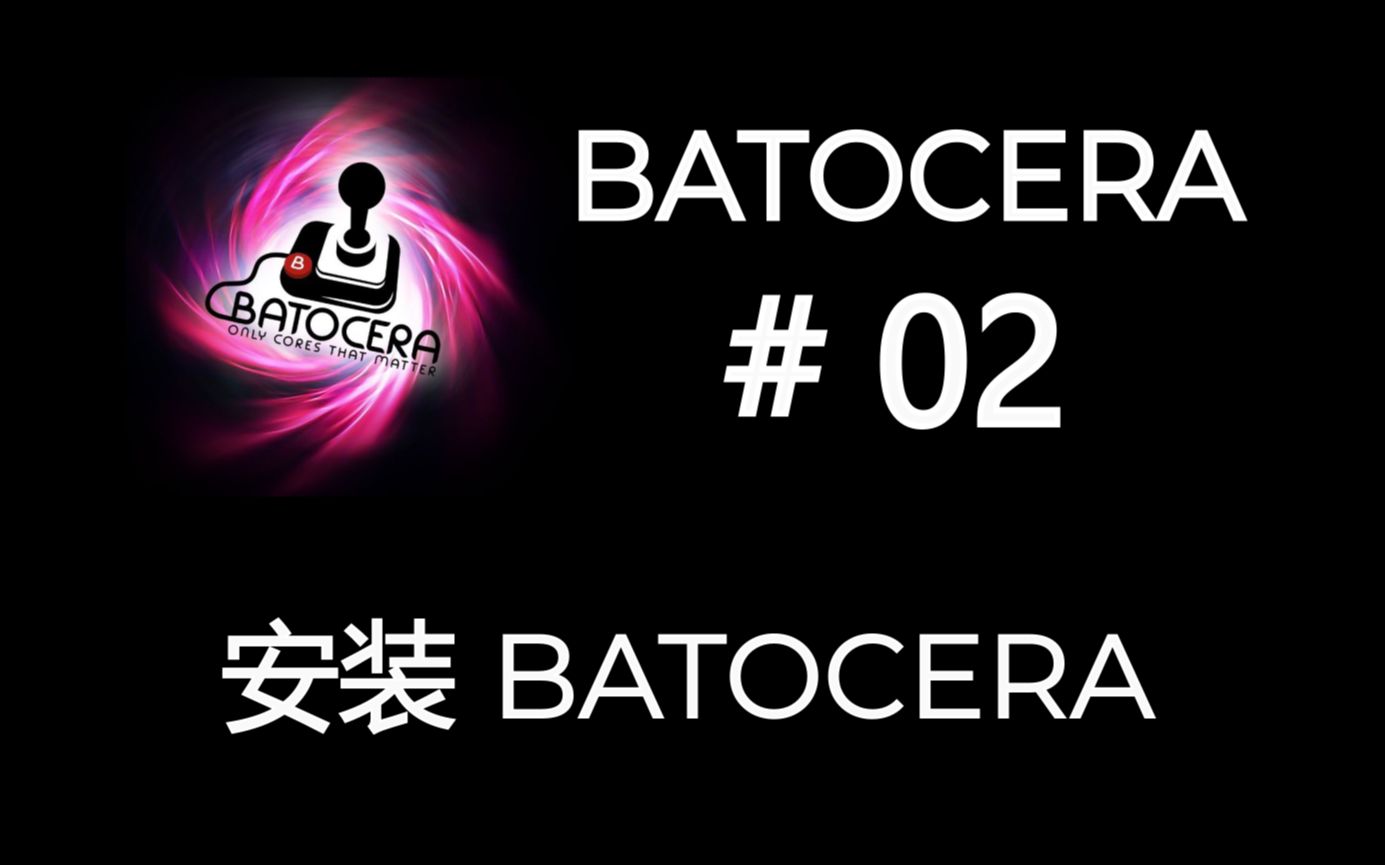 02 安装 Batocera