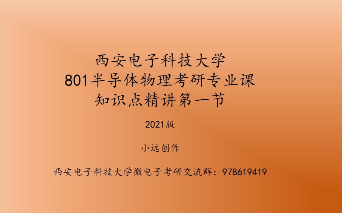 801半导体物理知识点精讲第一节(2021版)
