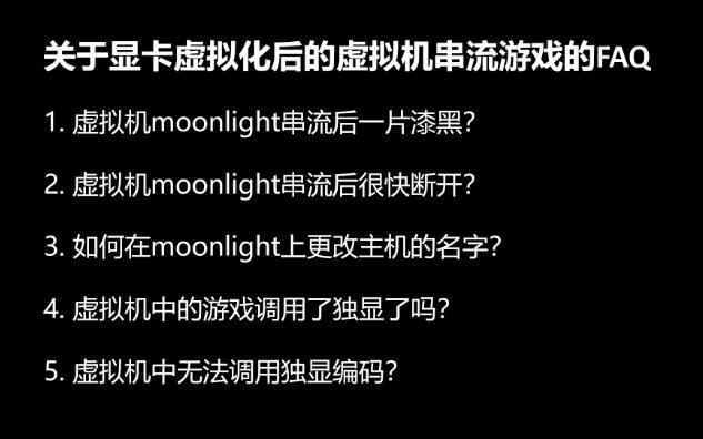 显卡虚拟化了的虚拟机串流FAQ答疑