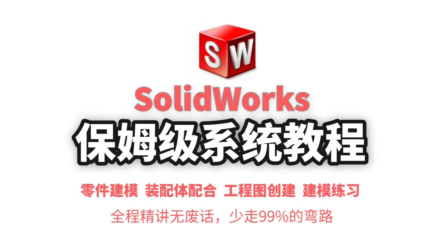 【SolidWorks零基础教程】最保姆 、最系统 、最用心的SW教程!一口...
