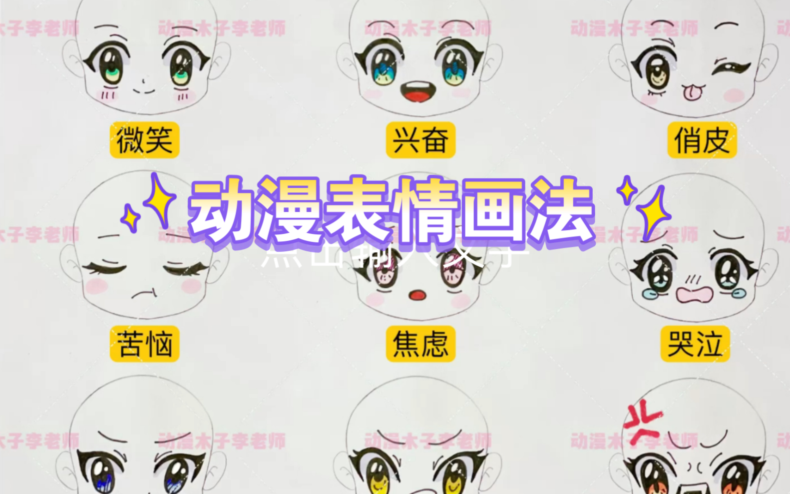 动漫人物表情画法(上)