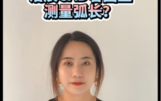 CAD手机测量弧长你会了吗?